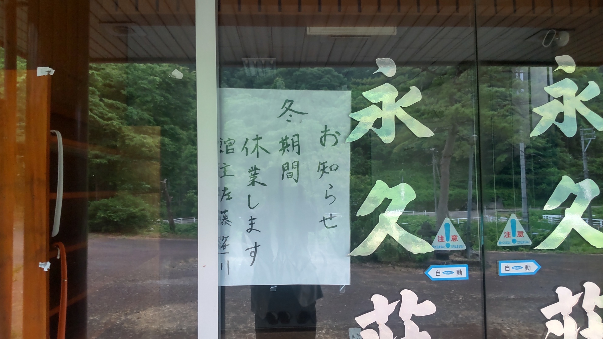 復活を願う 「三島谷温泉 永久荘」: 新潟つれづれ日記