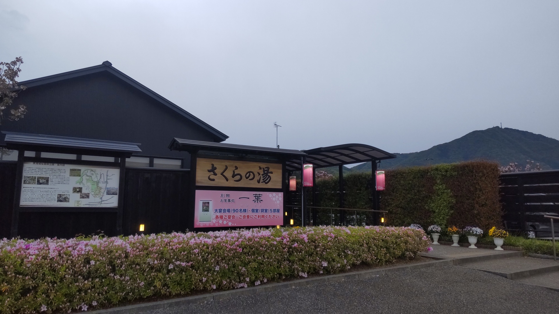 桜が終わっても 「さくらの湯」最高！: 新潟つれづれ日記